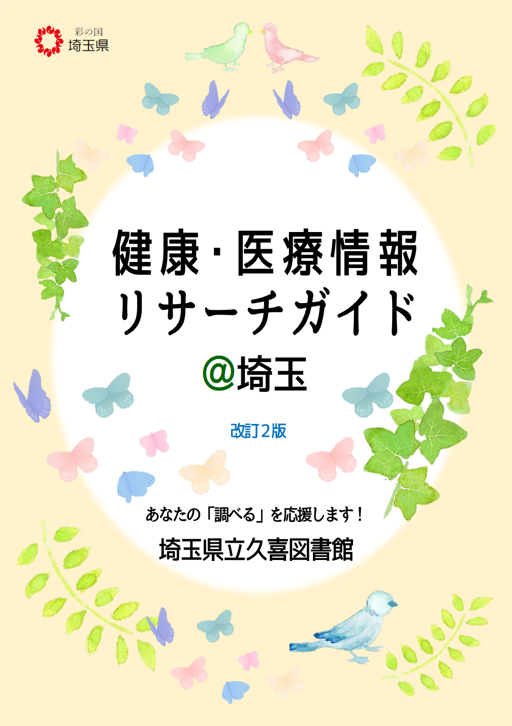 『健康・医療情報リサーチガイド 埼玉 改訂2版』 埼玉県立図書館